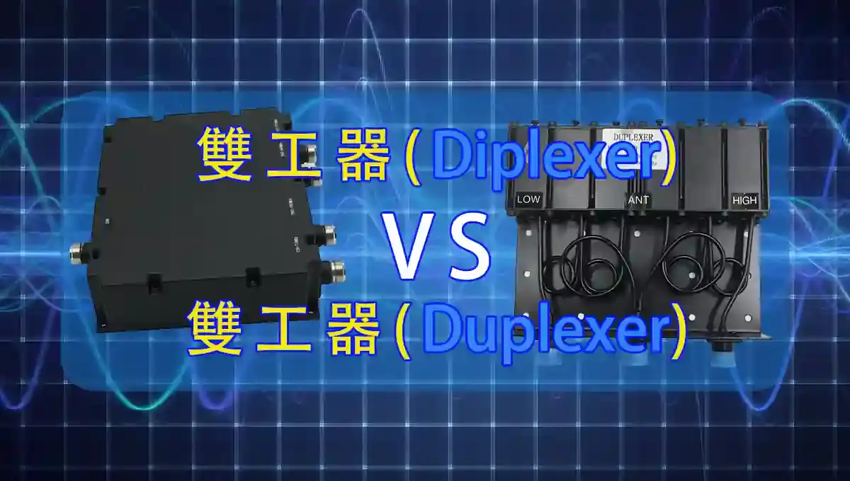 雙工器(Diplexer)和雙工器(Duplexer)有什麼區別？ - 信倫通信